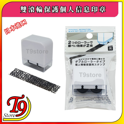 【T9store】日本進口 雙滾輪保護個人信息印章 - T9store 第九電商工作室 - iOPEN Mall
