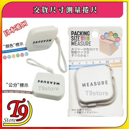 【T9store】日本進口 交貨尺寸測量捲尺 一鍵自動收放 (1.6M) - T9store 第九電商工作室 - iOPEN Mall
