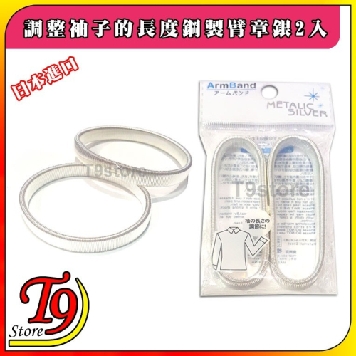 【T9store】日本進口 調整袖子的長度鋼製臂章銀2入 - T9store 第九電商工作室 - iOPEN Mall