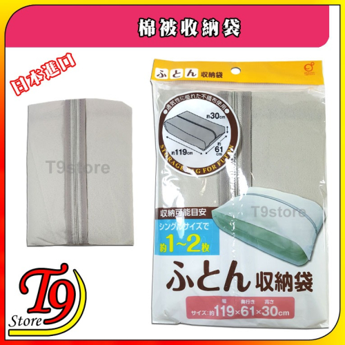 【T9store】日本進口 棉被收納袋 - T9store 第九電商工作室 - iOPEN Mall