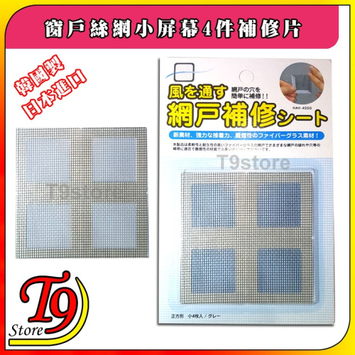 【T9store】韓國製 窗戶絲網小屏幕4件補修片 - T9store 第九電商工作室 - iOPEN Mall