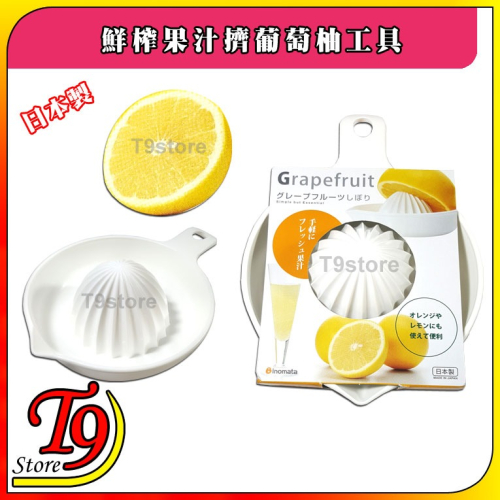 【T9store】日本製 鮮榨果汁擠葡萄柚工具 - T9store 第九電商工作室 - iOPEN Mall