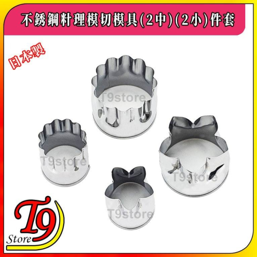 【T9store】日本製 不銹鋼籵理模切模具(2中)(2小)件套 - T9store 第九電商工作室 - iOPEN Mall