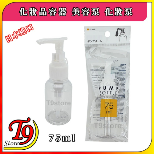 【T9store】日本進口 化妝品容器 美容泵 化妝泵 (75ml) - T9store 第九電商工作室 - iOPEN Mall