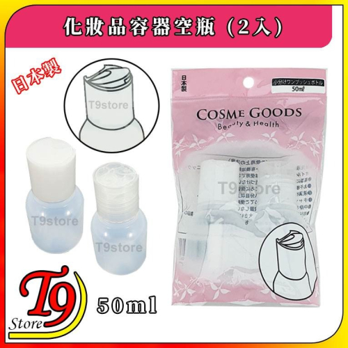 【T9store】日本製 化妝品容器50ml空瓶 (2入) - T9store 第九電商工作室 - iOPEN Mall