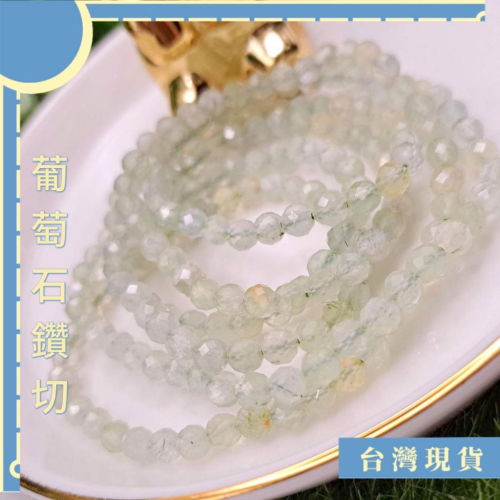 手珠_葡萄石鑽切款秀氣單圈款 5.3mm 14.5圍 心輪 清新 希望 聚財 - 緻嘉精品 - iOPEN Mall