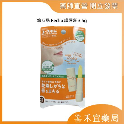 【滿千免運】悠斯晶Relip 護唇膏 3.5g【禾宜藥局】 - 禾宜藥局健康好生活 - iOPEN Mall