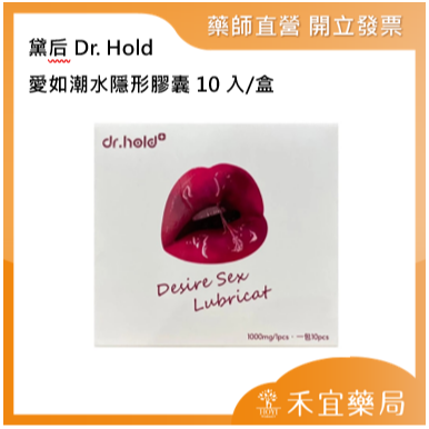 【滿千免運】黛后 Dr. Hold 愛如潮水隱形膠囊 10入/盒 私密保養 情趣提升 增強性慾 潤滑劑【禾宜藥局】 - 禾宜藥局健康好生活 - iOPEN Mall