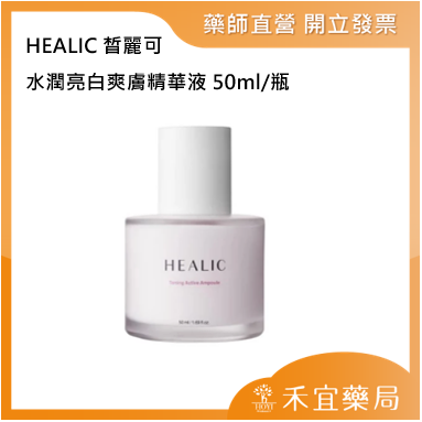 【滿千免運】HEALIC 皙麗可 水潤亮白爽膚精華液 50ml/瓶 韓國原裝進口 補水保濕【禾宜藥局】 - 禾宜藥局健康好生活 - iOPEN Mall