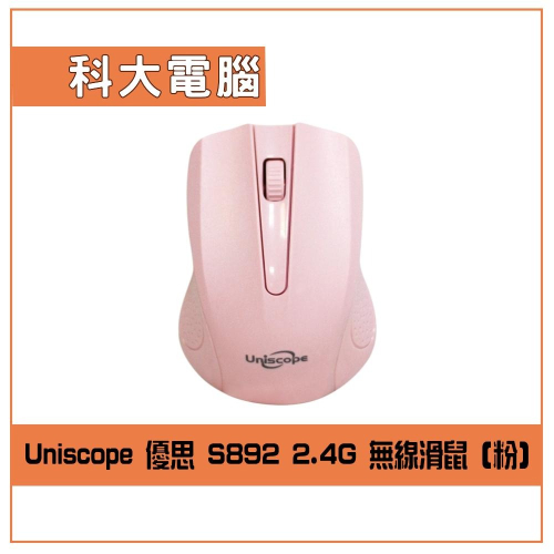 Uniscope 優思 S892 2.4G 無線滑鼠（粉） - 華克電腦 - iOPEN Mall
