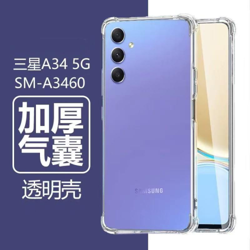 三星 Galaxy A34 5G 專用透明加厚氣囊保護殼 SM-A3460 高透明氣囊防摔 三星 A34 5G 保護殼 - 世傑手機配件 ...