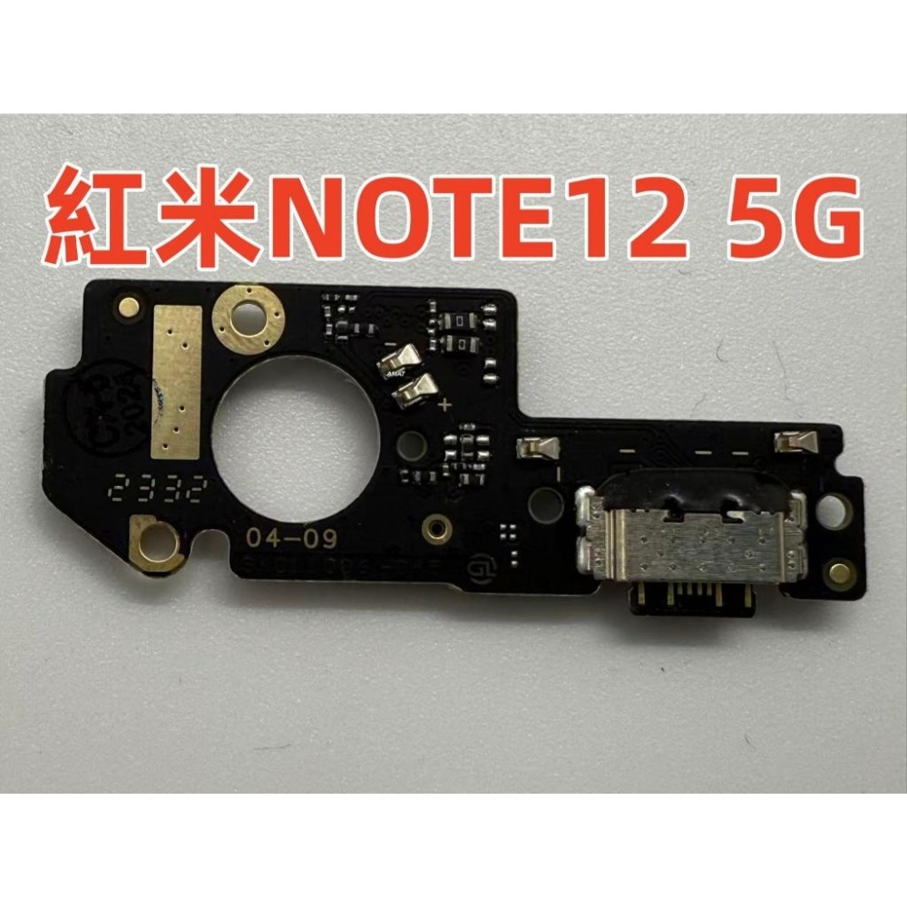 紅米 Note12 5G 支援快充尾插 Redmi Note 12 5G 尾插 22101317C 尾插 - 世傑手機配件 - iOPEN Mall