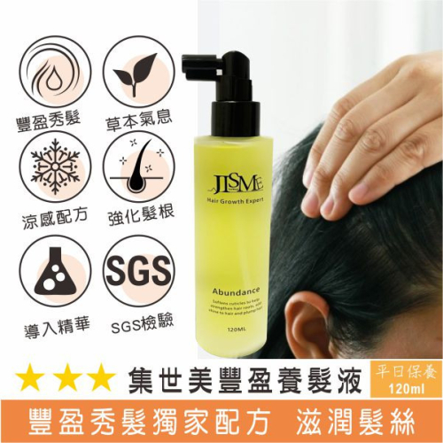 集世美JISME 豐盈養髮液120ML #強韌髮根#深入調理髮根油脂 - 妮妮安心購小舖 - iOPEN Mall