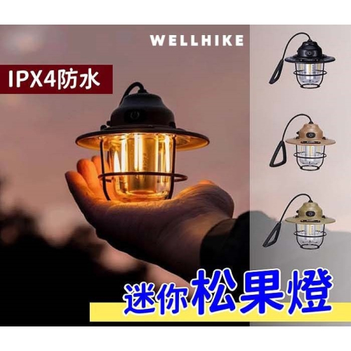 【WELLHIKE】LED燈 80h超長續行 迷你松果燈 充電露營燈 吊燈 户外照明 氣氛燈 掛燈 夜燈 氛圍復古燈 - smile品味生活 - iOPEN Mall