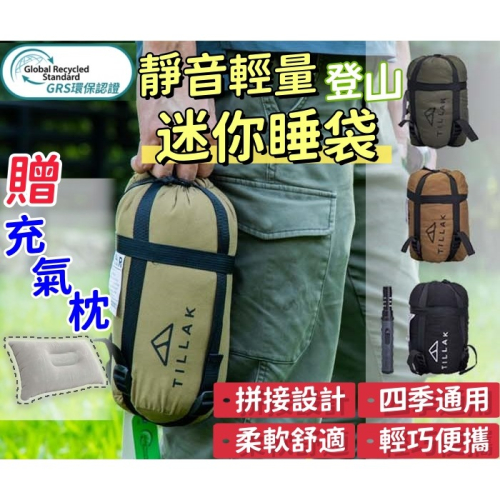 【TILLAK】贈充氣枕 GRS認證 四季款 超輕量睡袋 可拼接睡袋 露營 背包客睡袋 露營睡袋 野營 登山 戶外 - smile品味生活 - iOPEN Mall