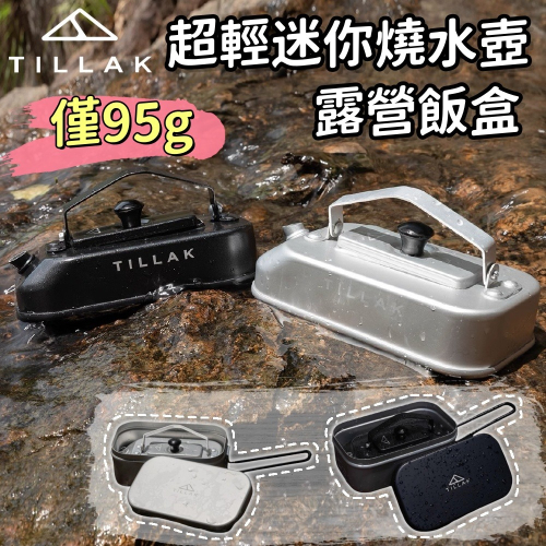 【TILLAK】迷你水壺 露营飯盒 登山水壺 野營水壺 泡茶水壺 輕便水壺 燒水壺 茶壺 水壺 飯盒 日式超輕量高山爐 - smile品味生活 - iOPEN Mall