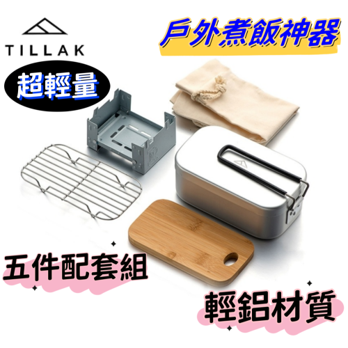 【TILLAK】 日本暢銷 露營 煮飯神器 蒸籠飯盒 野營 登山 野餐 便當盒 蒸盒 鍋具 餐盒 套裝組合 銀色 黑色 - smile品味生活 - iOPEN Mall