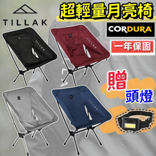 【TILLAK】贈頭燈 月亮椅 折疊椅 摺疊椅 露營椅 釣魚椅 休閒椅 戶外椅 月亮躺椅 懶人椅 折疊椅 躺椅 - smile品味生活 - iOPEN Mall