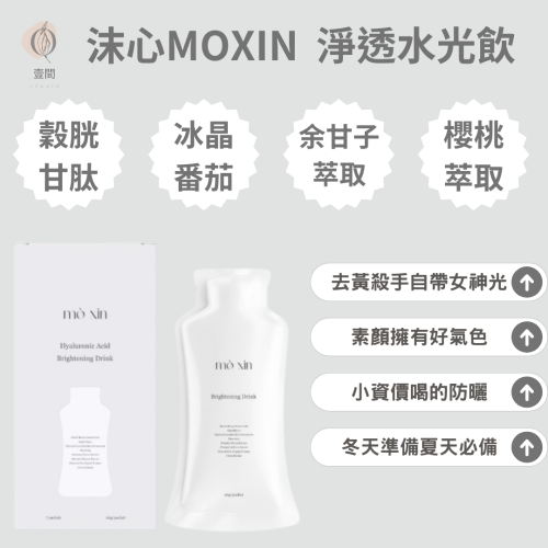 🤍沫心MOXIN 淨透水光飲 - 壹間 Studio - iOPEN Mall