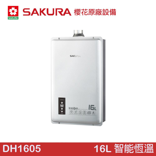 【大巨光】SAKURA 櫻花 DH1605 16L 智能恆溫熱水器 - 大巨光衛浴燈飾廚具購物城 - iOPEN Mall