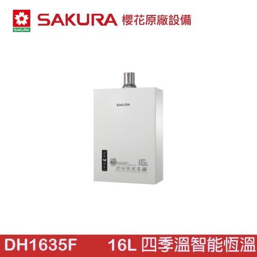 SAKURA 櫻花 16L 四季溫智能恆溫熱水器(DH1635F) - 大巨光衛浴燈飾廚具購物城 - iOPEN Mall