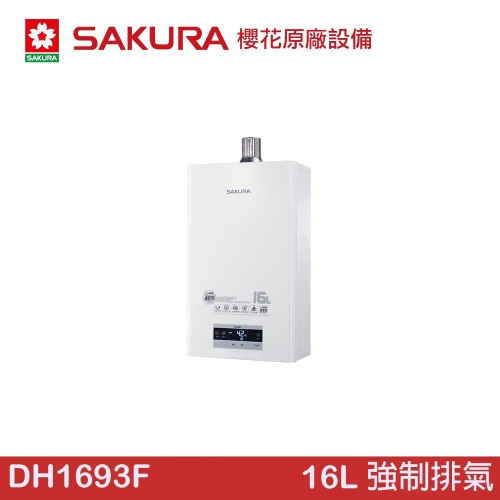 SAKURA 櫻花 渦輪增壓智能恆溫熱水器16L (DH1693F) - 大巨光衛浴燈飾廚具購物城 - iOPEN Mall