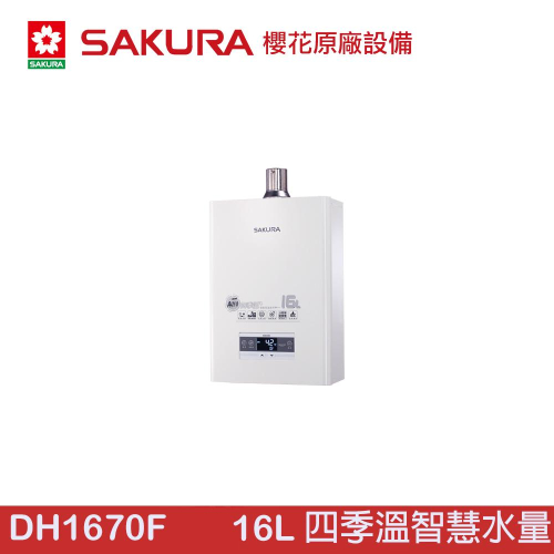 【大巨光】SAKURA 櫻花 四季溫智慧水量 熱水器16L(DH1670F)(桃園地區含基本安裝) - 大巨光衛浴燈飾廚具購物城 - iOPEN Mall