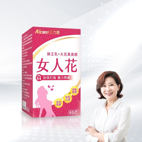 [總經銷🔥現貨免等] Aicom艾力康 女人花 （60顆/盒） 私密對策 御賞珍珠粉 - Aicom 艾力康總代理 - iOPEN Mall