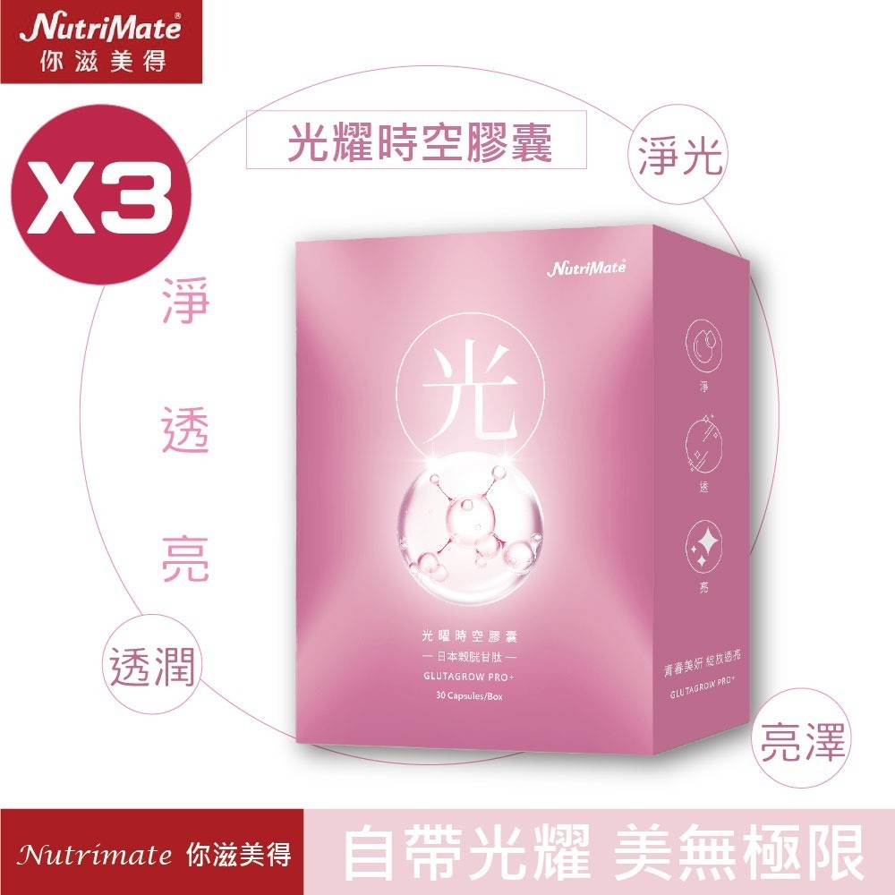 【Nutrimate 你滋美得】 光曜時空膠囊-30顆/盒(3盒組/吃保養品 /日本穀胱甘肽/神經熙胺/余甘子)) - 家喻戶曉新生活 - iOPEN Mall