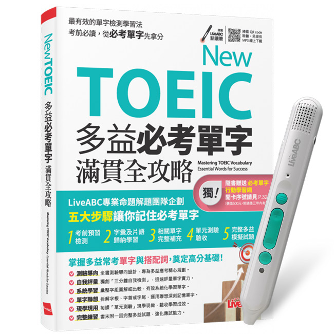 《New TOEIC 多益必考單字滿貫全攻略》+ LiveABC智慧藍牙點讀筆16G - 逗點生活市集 - iOPEN Mall