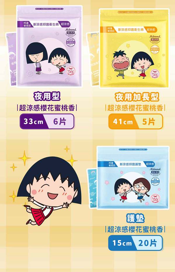 Mdmmd 櫻桃小丸子聯名衛生棉 - 夜用加長型 41cm/5片 36包箱購組【官方直營】《僅限宅配》 - Mdmmd.明洞國際官方商城 - iOPEN Mall