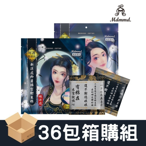 Mdmmd 明洞國際 新涼感抑菌衛生棉-超涼感後宮褲型 2件/包 36包箱購組【官方直營】《僅限宅配》 - Mdmmd.明洞國際官方商城 - iOPEN Mall