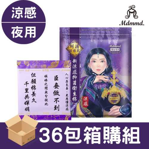 Mdmmd. 明洞國際 新涼感抑菌衛生棉-涼感後宮夜用型 33cm/6片 36包箱購組【官方直營】《僅限宅配》 - Mdmmd.明洞國際官方商城 - iOPEN Mall