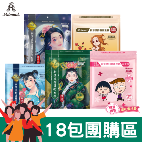 【7-11門市團購】Mdmmd. 涼感抑菌系列衛生棉 18包團購組 櫻桃小丸子聯名 蔓越莓 專利涼芯 明洞國際 - Mdmmd.明洞國際官方商城 - iOPEN Mall