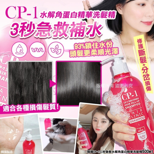 ️韓國🇰🇷代購－－－-韓國CP-1三秒急救水解角蛋白精華洗髮精(500ml) - JC日韓歐美代購社 - iOPEN Mall