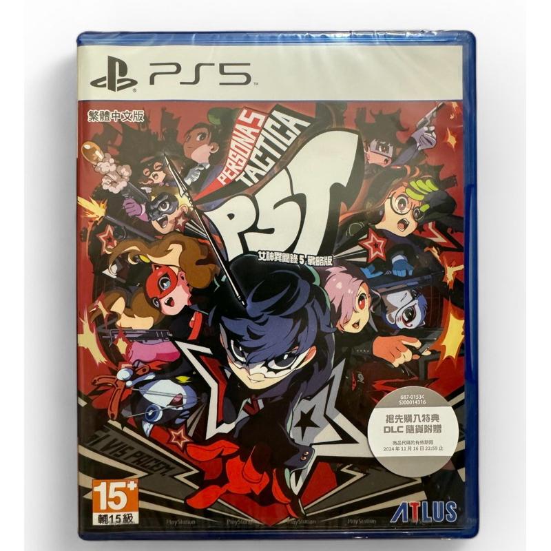 全新PS5 女神異聞錄5 戰略版 中文版 口碑好評系列作 含特典 校園奇幻RPG P5T PERSONA 戰旗 策略模擬 - 玩家遊戲天堂 Switch PS4 PS5 買賣 回收 ...
