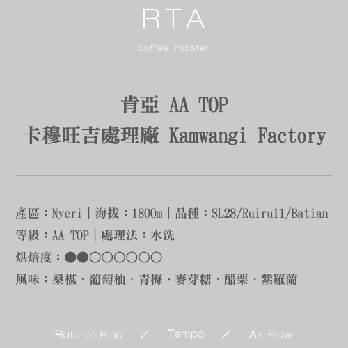 肯亞 AA TOP 卡穆旺吉處理廠 Kamwangi Factory 半磅 - RTA coffee roaster 恆心咖啡工作室 - iOPEN Mall