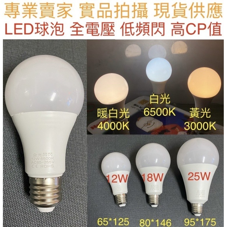 【金光閃閃】全電壓 LED 燈泡 12W 18W 25W 《白光/黃光/暖白光》E27 球泡 電燈泡 全電壓 無藍光 - 金光閃閃 燈泡燈具批發 - iOPEN Mall