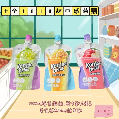 十全 iOiO食在愛我超口感蒟蒻 蘋果 白葡萄 百香果 100g 蒟蒻 ioio 膳食纖維 - 吾家柑仔店 - iOPEN Mall