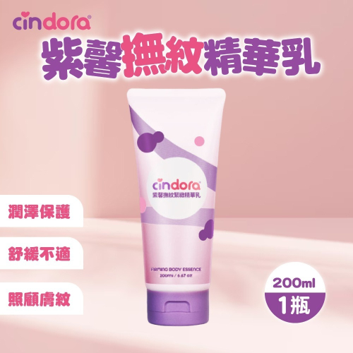 【Cindora馨朵拉】馨朵拉紫馨撫紋精華乳200ml/瓶 - 家購網嚴選 - iOPEN Mall