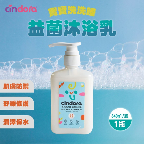【Cindora馨朵拉】寶貝洗洗睡益菌沐浴乳340ml/瓶 - 家購網嚴選 - iOPEN Mall