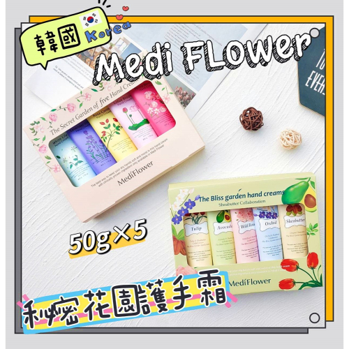 📣附發票【🇰🇷韓國 Medi Flower】秘密花園護手霜 幸福花園護手霜 護手霜禮盒 (50G*5入) - 🎀粉色麋鹿🎀美妝日常🛁小幫手🍄附 ...