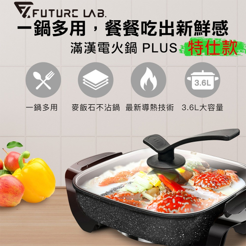 【Future Lab. 未來實驗室】 UniversalPot滿漢電火鍋PLUS特仕款 - 酷樂FUN - iOPEN Mall