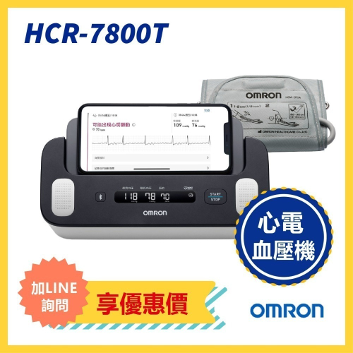 【加LINE詢問享優惠】OMRON歐姆龍血壓計HCR-7800T 心電圖血壓計 藍芽血壓計 HCR7800T - 威肯健康生活用品館 - iOPEN Mall