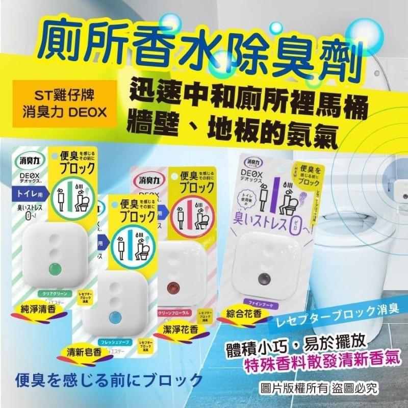 日本 雞仔牌消臭力 DEOX 廁所香水除臭劑 芳香 除臭 空氣清淨 香水 6ml - 恐龍家長 - iOPEN Mall