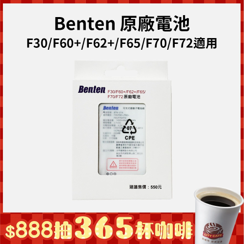 【Benten奔騰】 原廠電池 ( F30 / F60+ / F62+ / F65 / F70 / F72 適用) - 連結網通 Links3C - iOPEN Mall