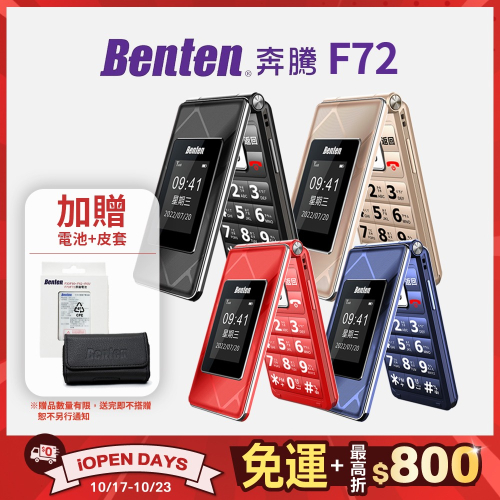 【Benten 奔騰】F72 4G 摺疊手機 雙螢幕摺疊機 老人機 內附座充 - 連結網通 Links3C - iOPEN Mall