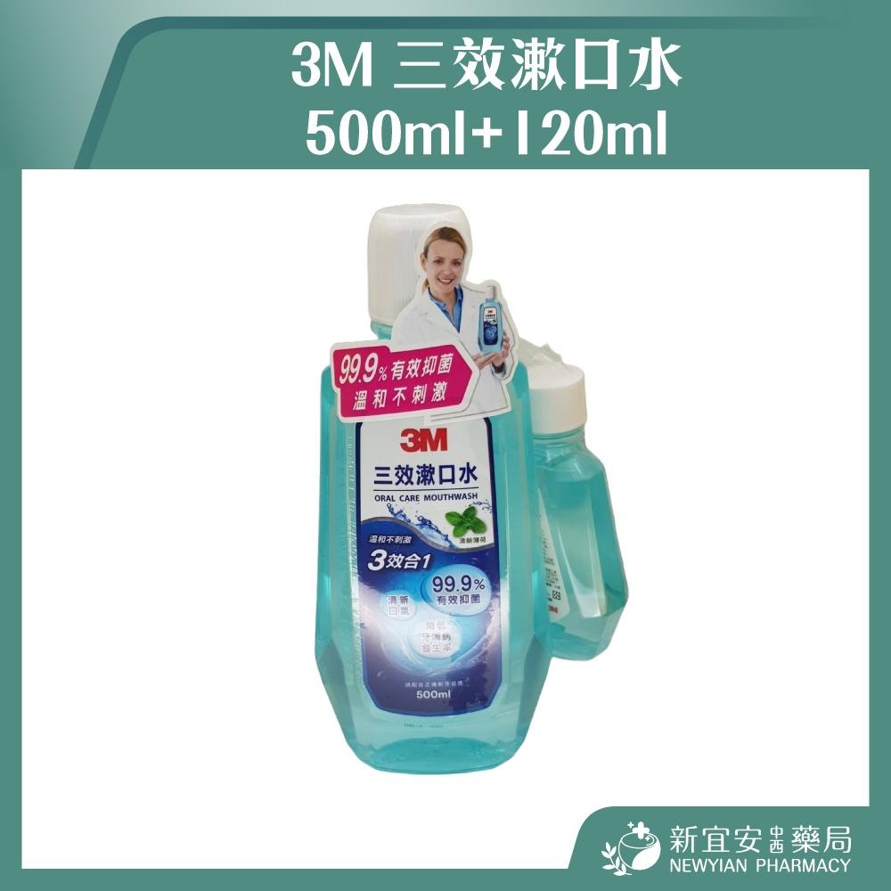 【滿額免運】3M 三效漱口水 500ml+120ml 三效合一 清新薄荷【新宜安中西藥局】 - 新宜安中西藥局 - iOPEN Mall