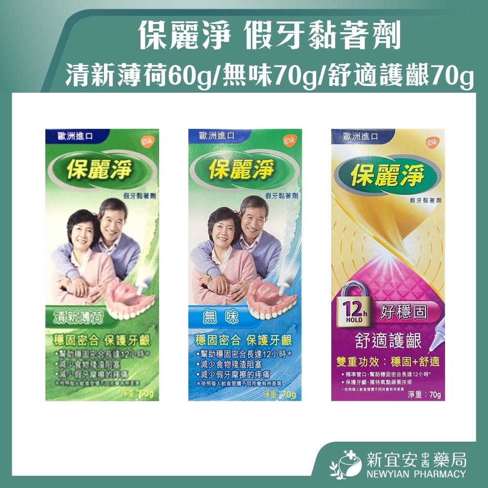 【滿額免運】保麗淨 假牙黏著劑 清新薄荷60g / 無味70g / 舒適護齦70g【新宜安中西藥局】 - 新宜安中西藥局 - iOPEN Mall