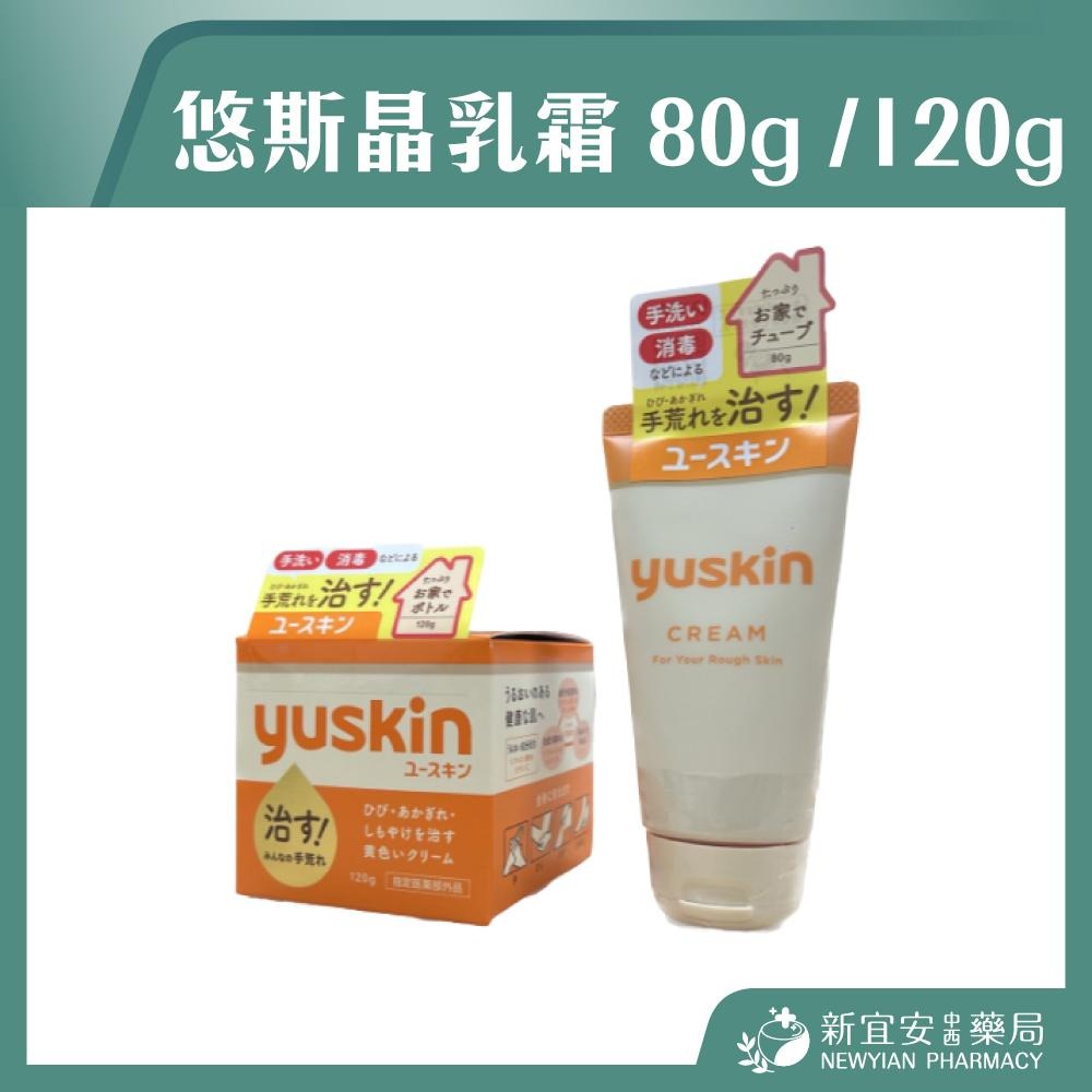 【滿額免運】Yuskin 悠斯晶乳霜 80g /120g 護手霜 護足霜 乳液 皮膚保養【新宜安中西藥局】 - 新宜安中西藥局 - iOPEN Mall